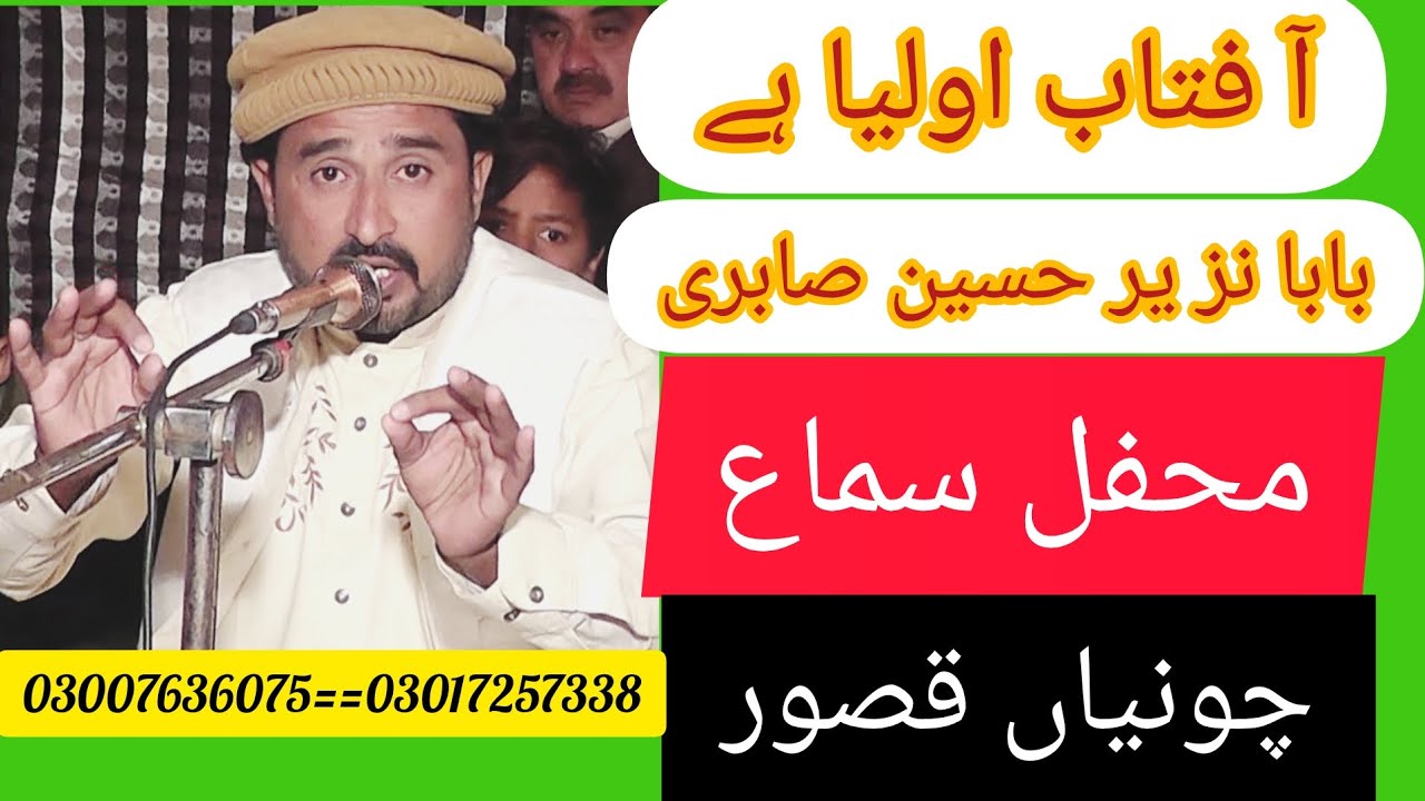 Aftab e olya hai Baba nazeer Hussain Sabri (Riaz Ameer sabir Ameer ...