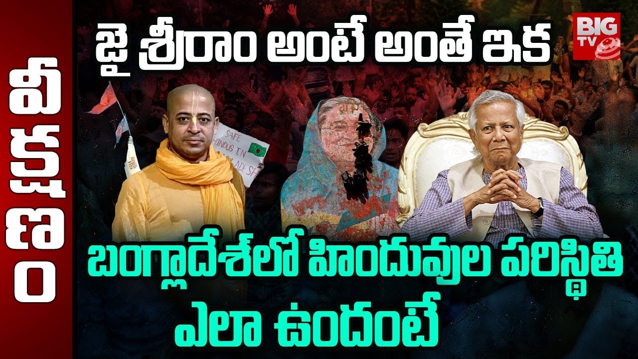 Bangladesh: ISKCON Priest Krishna Das | బంగ్లాదేశ్ లో హిందువుల ...
