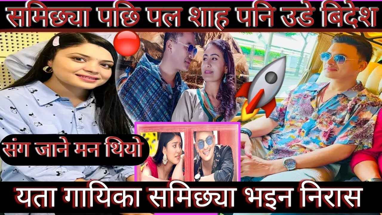 Samikshya adhikari पछि Paul shah उडे बिदेश ।उता गायिका Samikshya ...