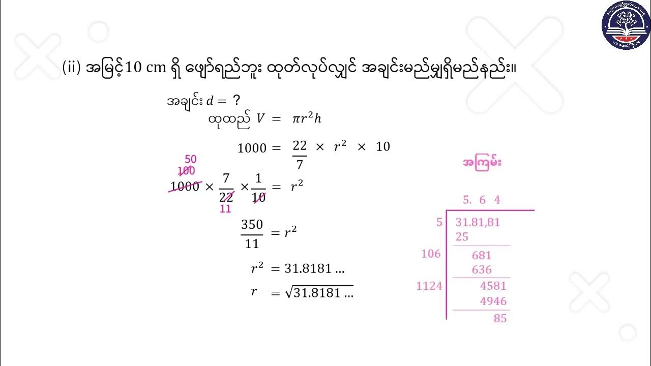Grade 8 သင်္ချာအတွဲ ၂ ၊ အခန်း ၅ ၊ ပမာဏသင်္ချာ၊ အပိုင်း ၅ စာမျက်နှာ ၆၇ G8ma Episode 64