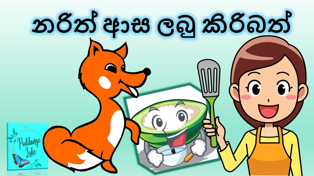 නරිත් ආස ලබු කිරිබත්| Sinhala lama kathandara | ළමා කතා | Sinhala kids ...