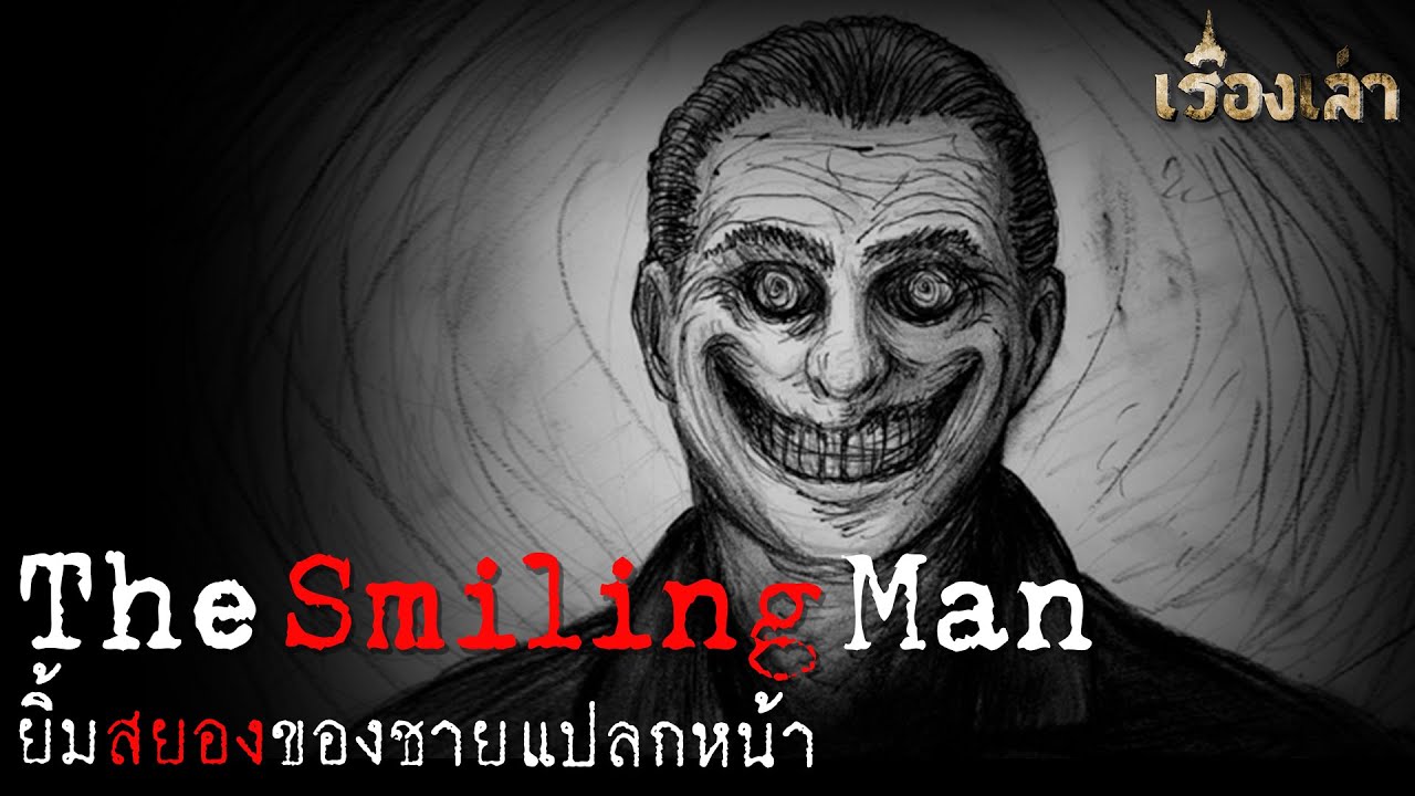 The Smiling Man ยิ้มสยองของชายแปลกหน้า l เรื่องเล่า - YouTube