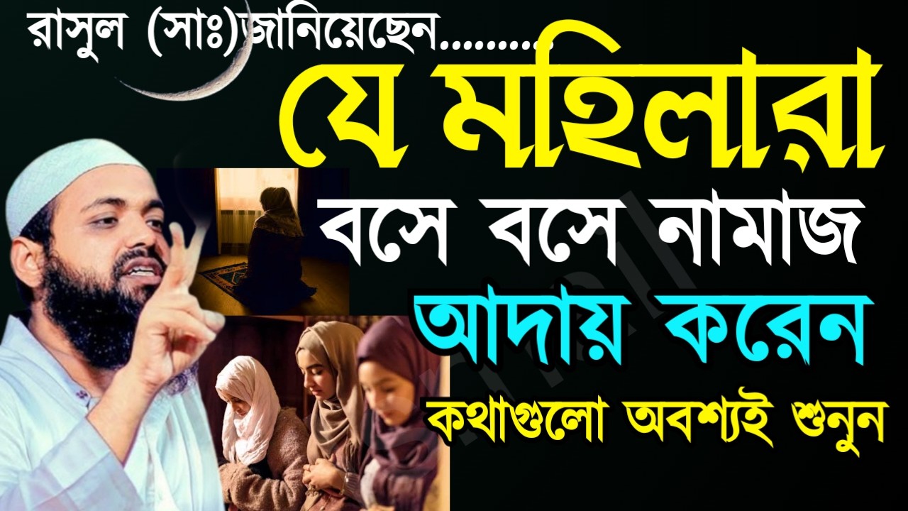 🔴যে মহিলার বসে বসে নামাজ আদায় করেন তারা শুনুন।।💞আরিফ বিন হাবিব💞Arif ...