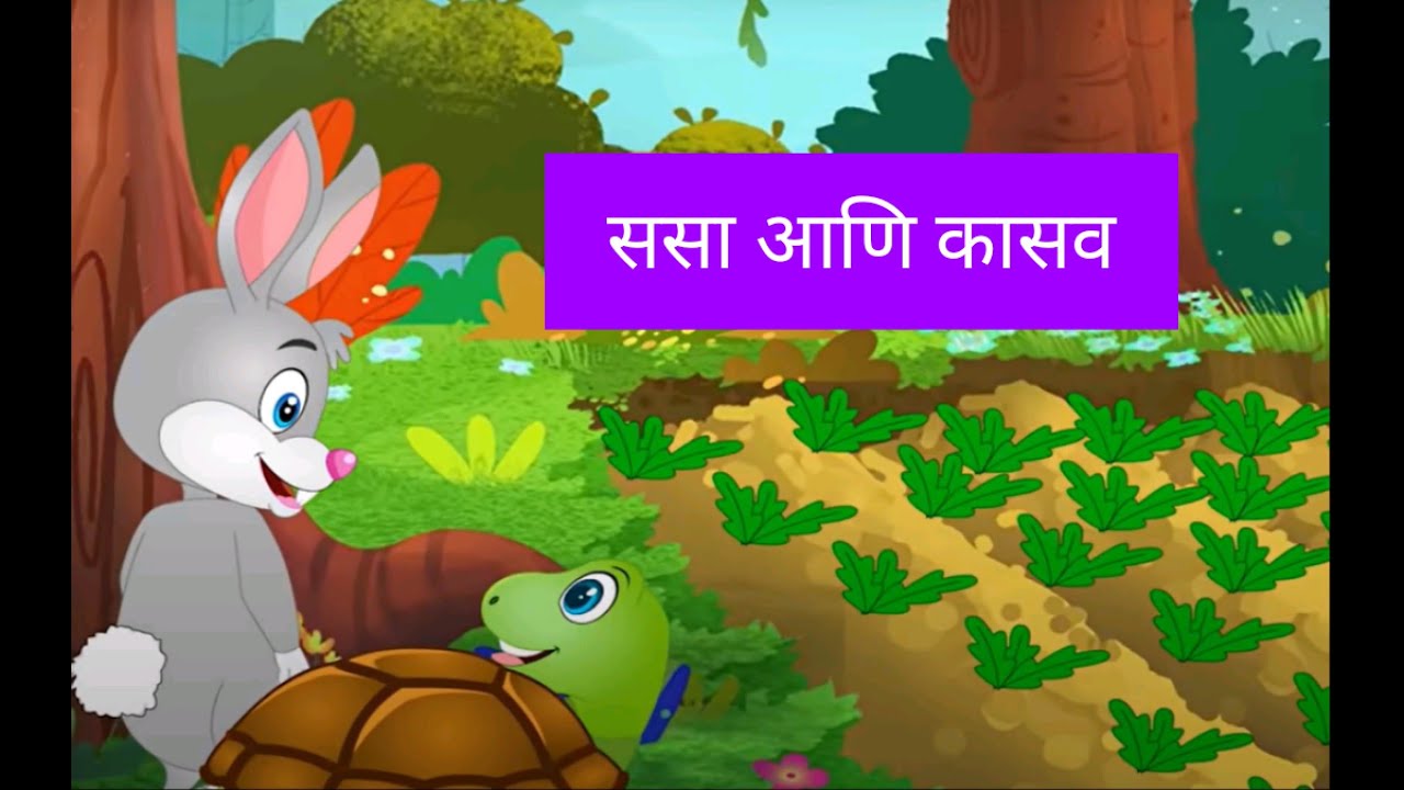 Sasa Ani Kasav Marathi Story l Marathi Goshti l मराठी गोष्टी - YouTube