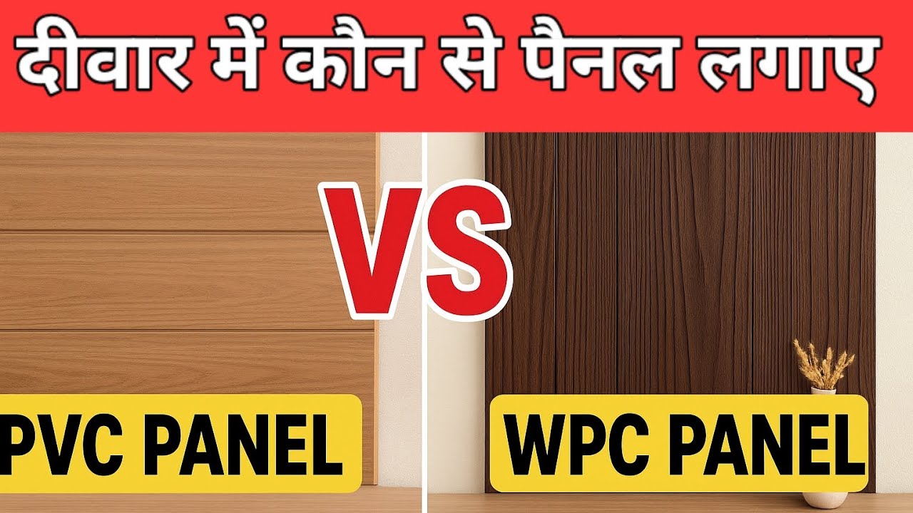 PVC vs WPC Panel - दीवार में कौन से पैनल लगाए pvc panel vs wpc panel ...