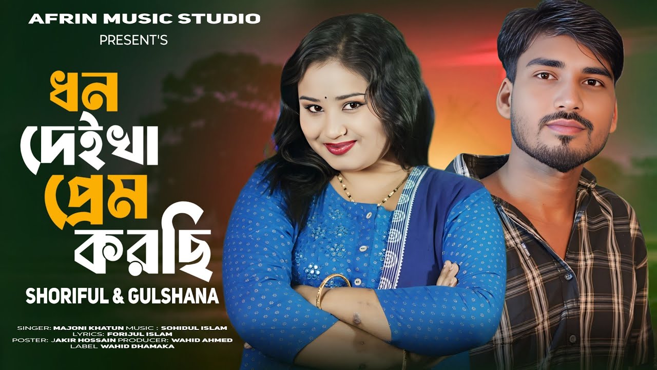 Dhon Deikha Prem Korsi | ধন দেইখা প্রেম করছি | Bangla Gaan |Gulshana ...