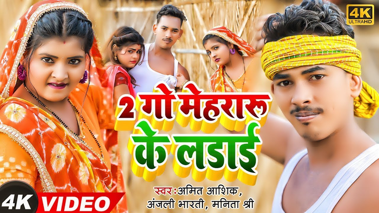 Video | 2 गों मेहरारू के लड़ाई | Amit Ashik Anjali Bharti | 2 Go Mehararu Ke Ladai | Maghi Song ...