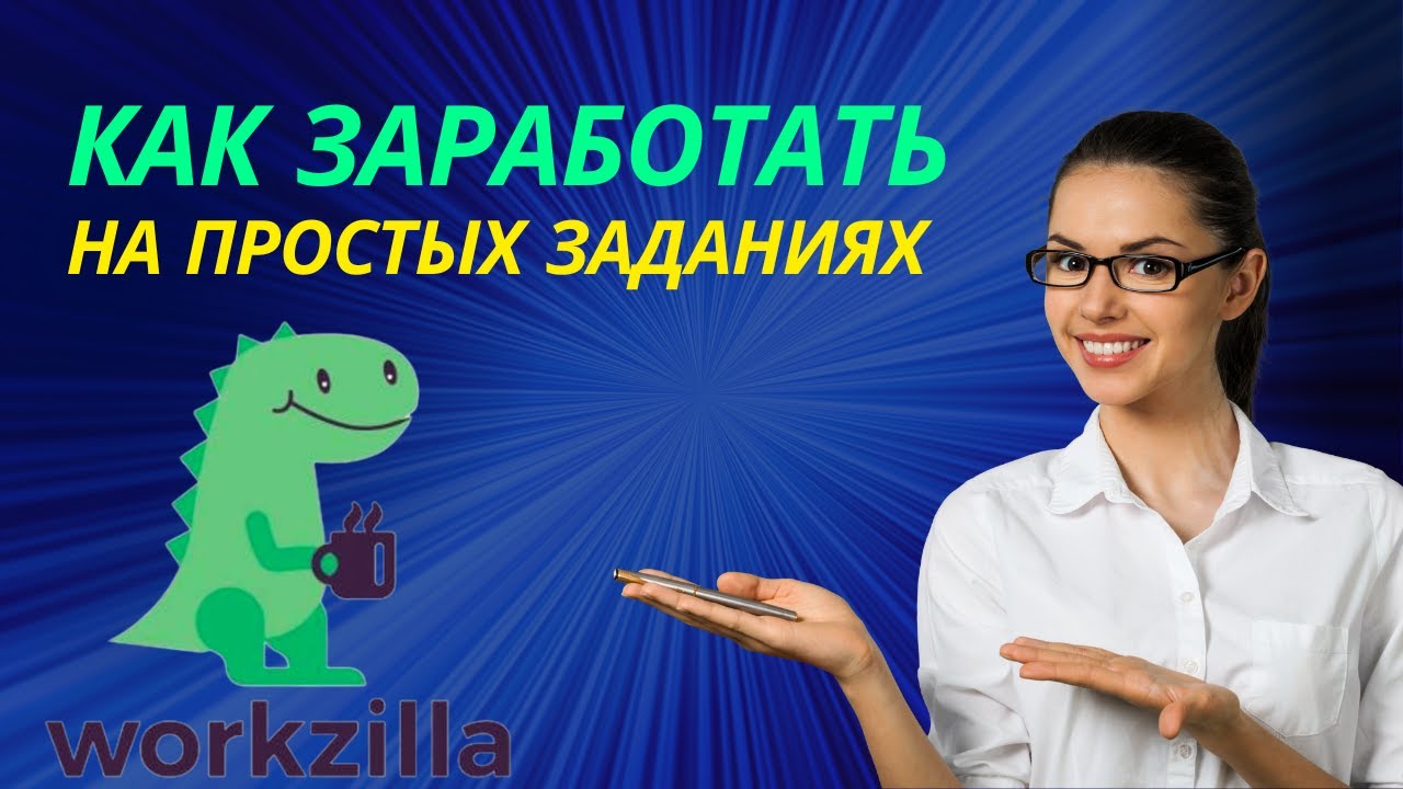 Как заработать в интернете 2023/ Как заработать на Workzilla// Удаленная работа 2023 - YouTube