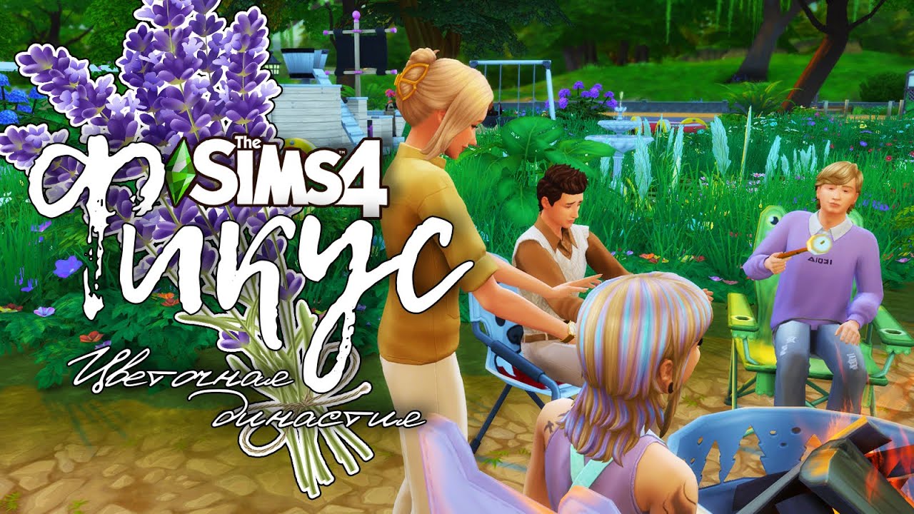 Фикус |The Sims 4| #61 В поисках сокровищ | Bloom Legacy Challenge ...