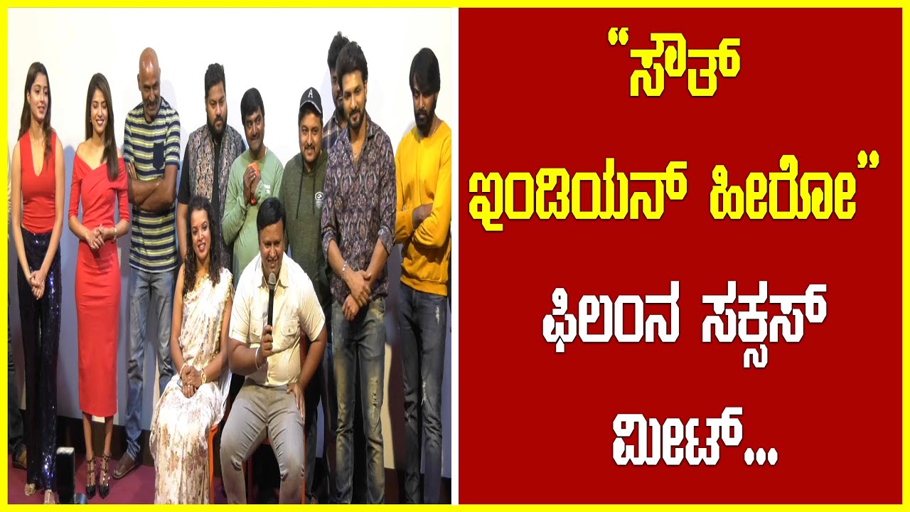 South Indian Hero Film Success Meet South south-indian-hero-film-success-meet-south