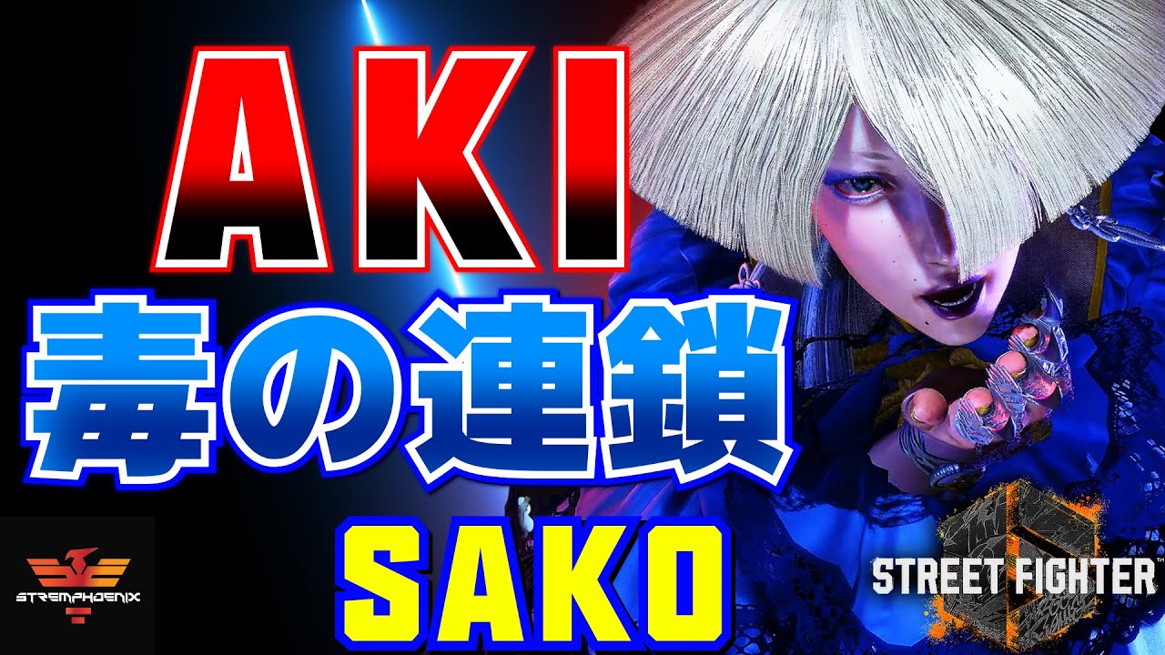 ストリートファイター6 Sako [A.K.I] AKI毒の連鎖！ | SF6 Sako [A.K.I] スト6 - YouTube
