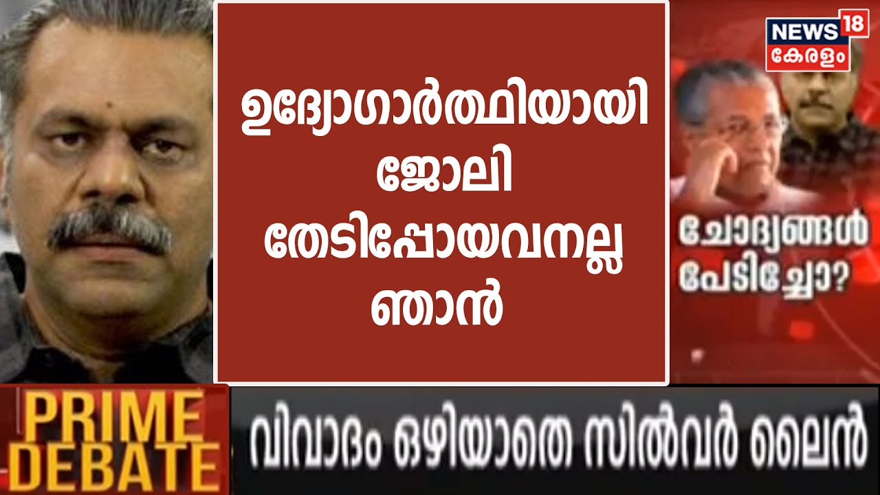 'സർക്കാർ കടക്ക് പുറത്ത് എന്ന് പറഞ്ഞു, ഞാൻ പുറത്ത് കടന്നു': Joseph C ...