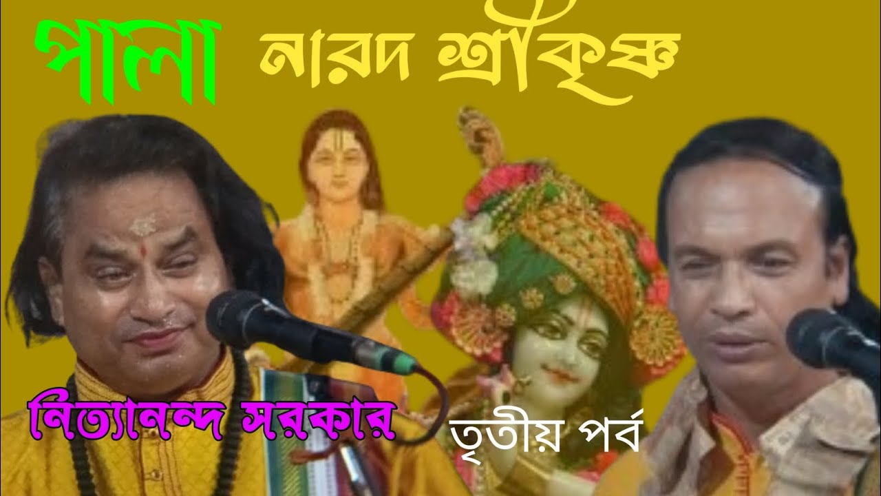 Kobi gaan,Nityananda Sarkar@SUBHRA-JYOTI #kobigan - YouTube