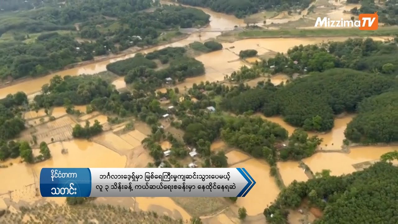 ဘင်္ဂလားဒေ့ရှ်မှာ မြစ်ရေကြီးမှုကျဆင်းသွားပေမယ့် လူ ၃၀၀၀၀၀ ခန့် ကယ်ဆယ