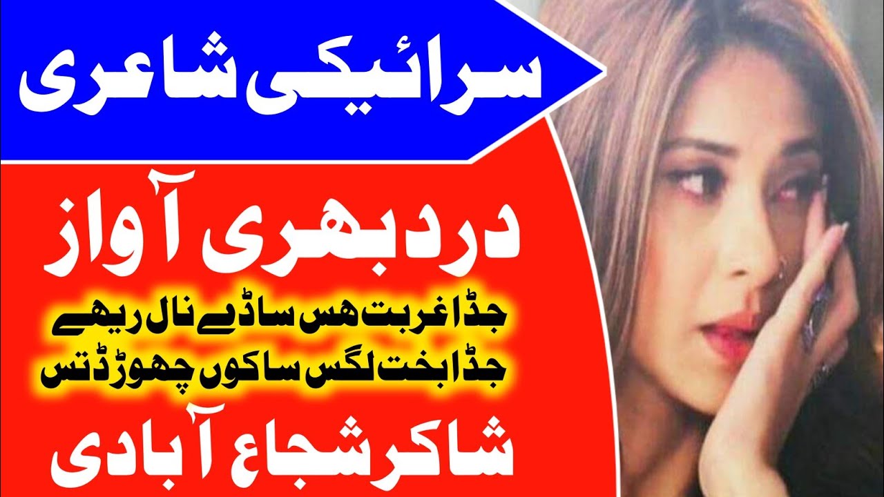 Best Saraiki Poetry sad saraiki shari shaar shakir shuja abadi by shani ...