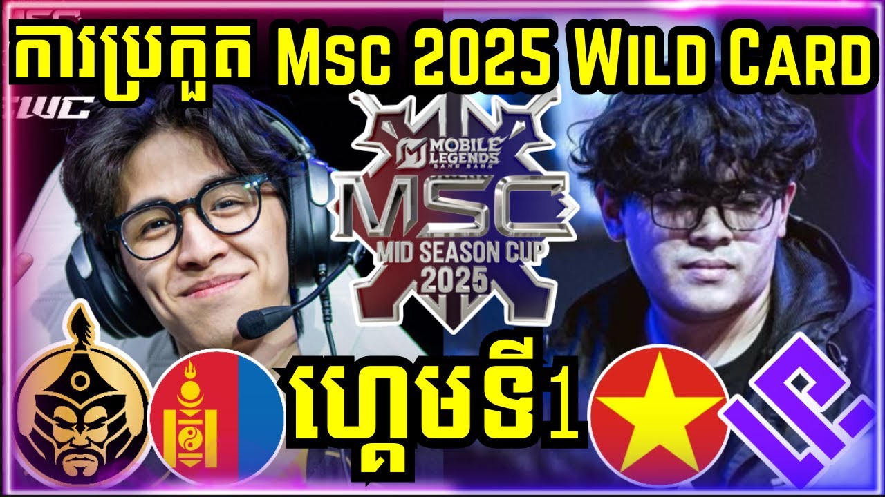 ហ្គេមទី 1: Legion Esports វៀតណាម Vs The Mongolz ម៉ុងហ្គោលី | ការប្រកួត MSC 2025 វគ្គ Wild Card ...