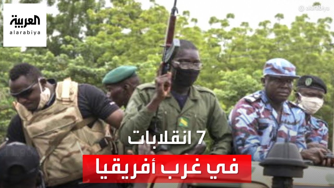 التاسعة هذا المساء دول غرب أفريقيا تشهد 7 انقلابات عسكرية خلال 4