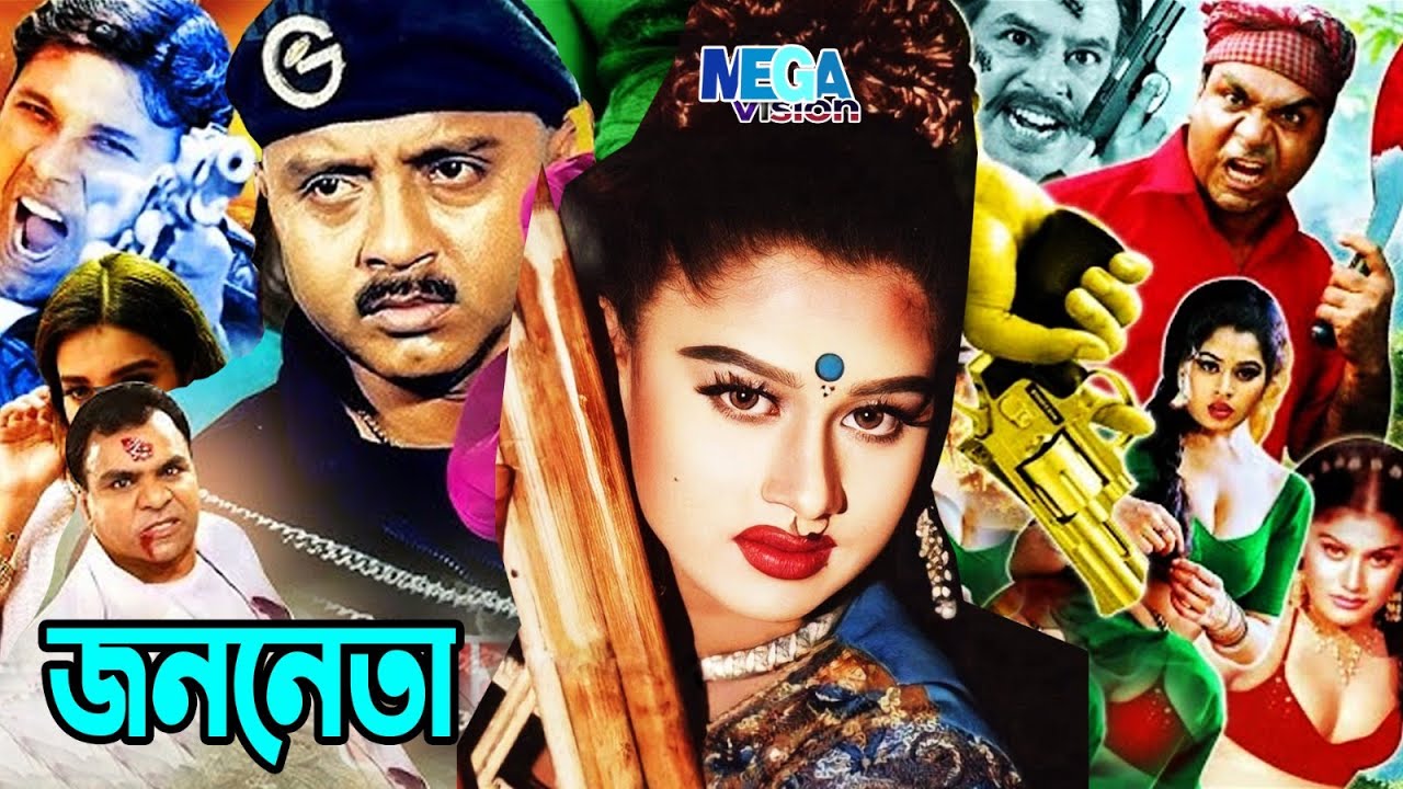 jononeta bangla movie | জননেতা | Rubel, Moyuri, Mon, Mehedi | Bangla ...