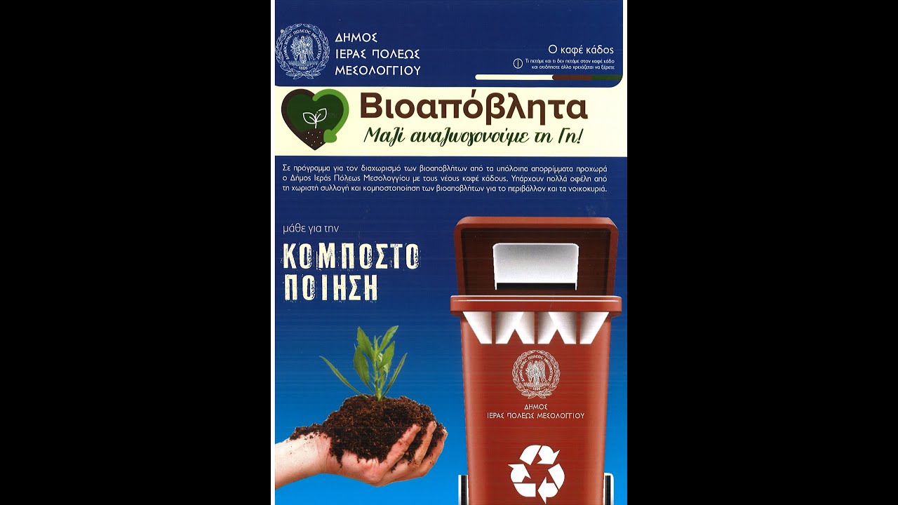 ΚΑΦΕ ΚΑΔΟΙ - ΚΟΜΠΟΣΤΟΠΟΙΗΣΗ - YouTube