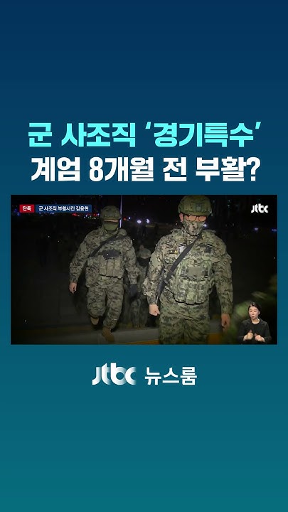 [단독] 계엄 8개월 전 군 사조직 '경기특수' 부활 #JTBC #Shorts - YouTube
