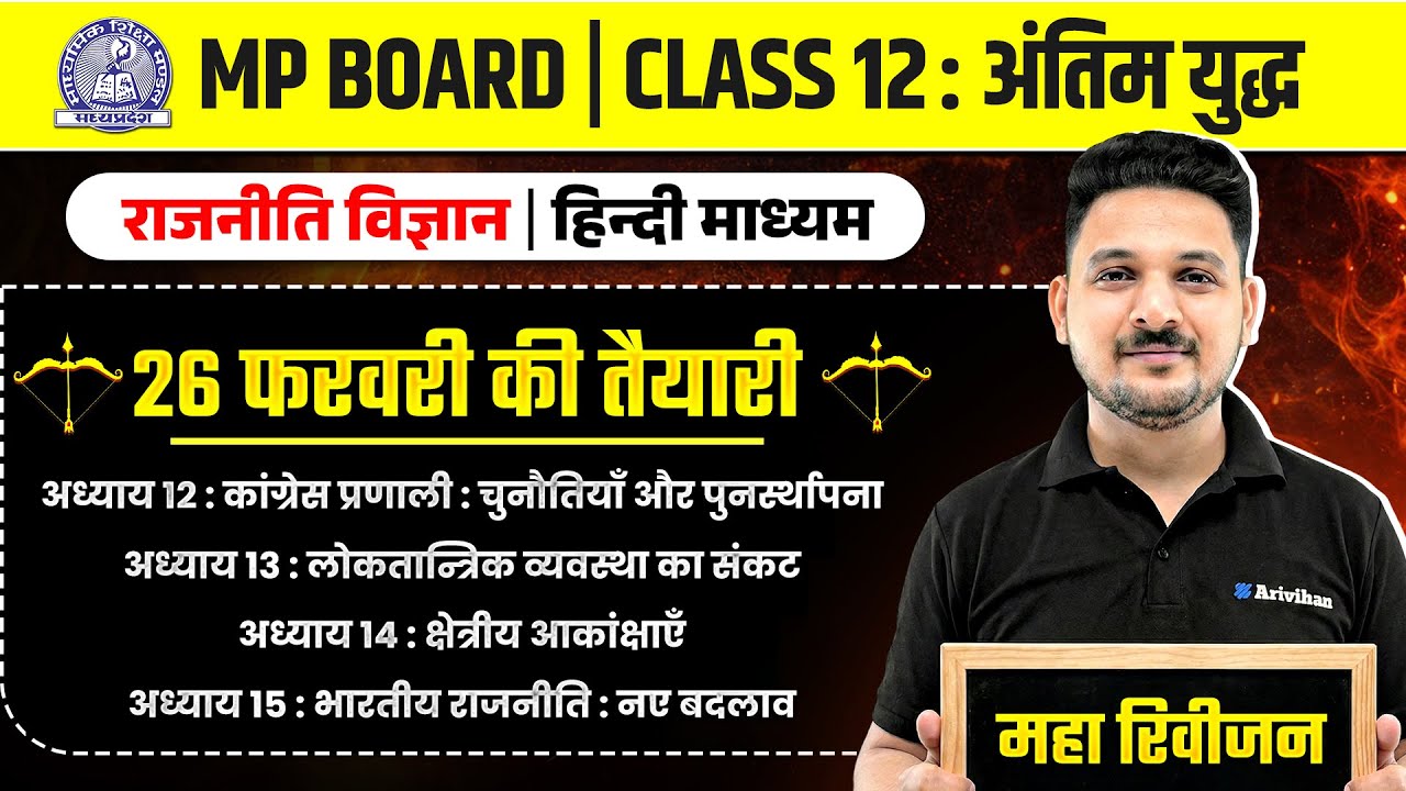 MP Board Class 12 - राजनीति विज्ञान (Political Science) Ch-12 to15 ...