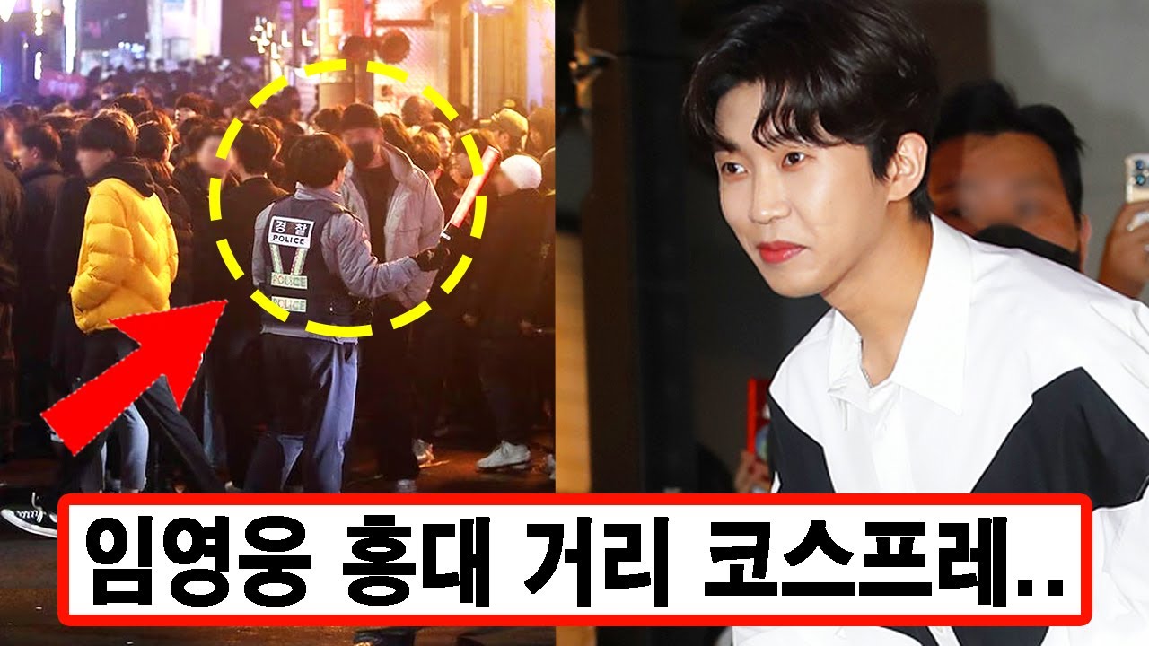 핫 임영웅 오늘 홍대 거리에서 코스프레 의상 난리났다 100명의 팬과 함께 방송 무슨 프로그램 촬영이 끝나기 전 임영웅의 서프라이즈 선물 Youtube