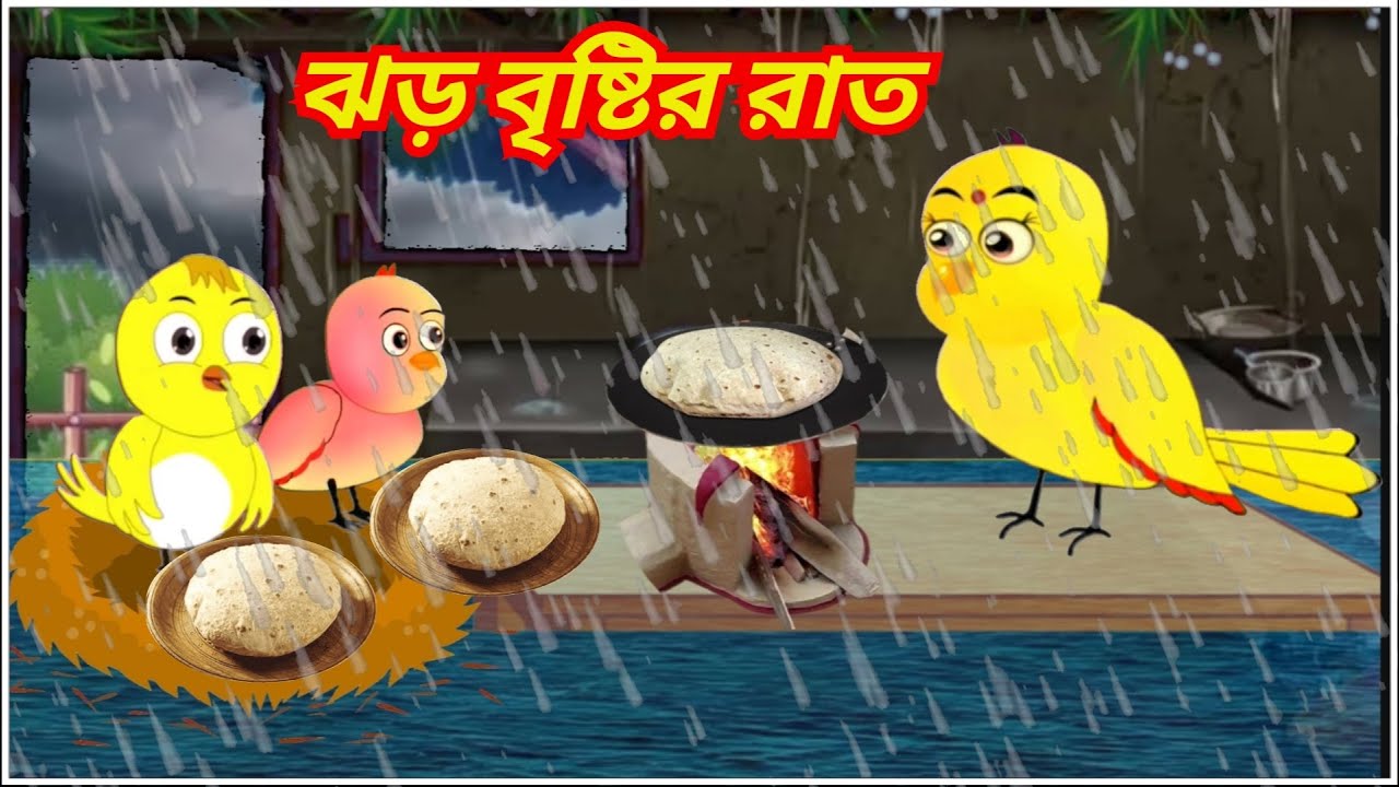 ঝড় বৃষ্টির রাত । Bangla cartoon | bangla cartoon tuni | tuni pakhir ...