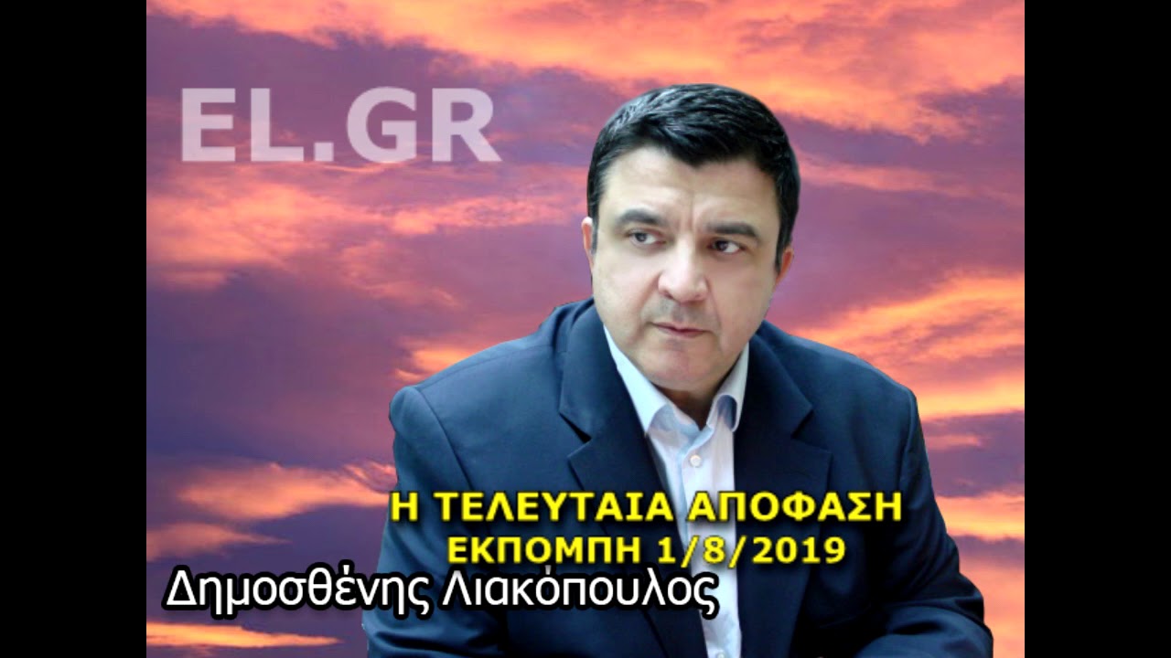 ΛΙΑΚΟΠΟΥΛΟΣ Η ΤΕΛΕΥΤΑΙΑ ΑΠΟΦΑΣΗ - YouTube