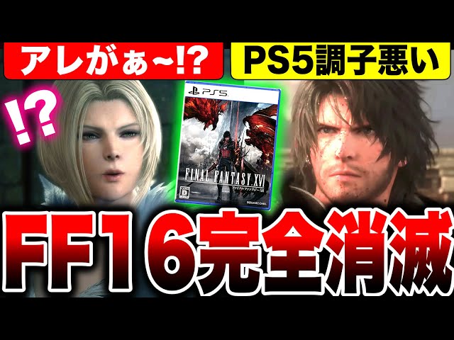 【スクエニやばい】PS5『FF16』が遂にTOP30からも完全消滅へ・・・今後盛り上がるにはどうすればいいの？セール？フリプ？DLC？ | ポカオスのUZAちゃんねる【ゲーム情報 ...