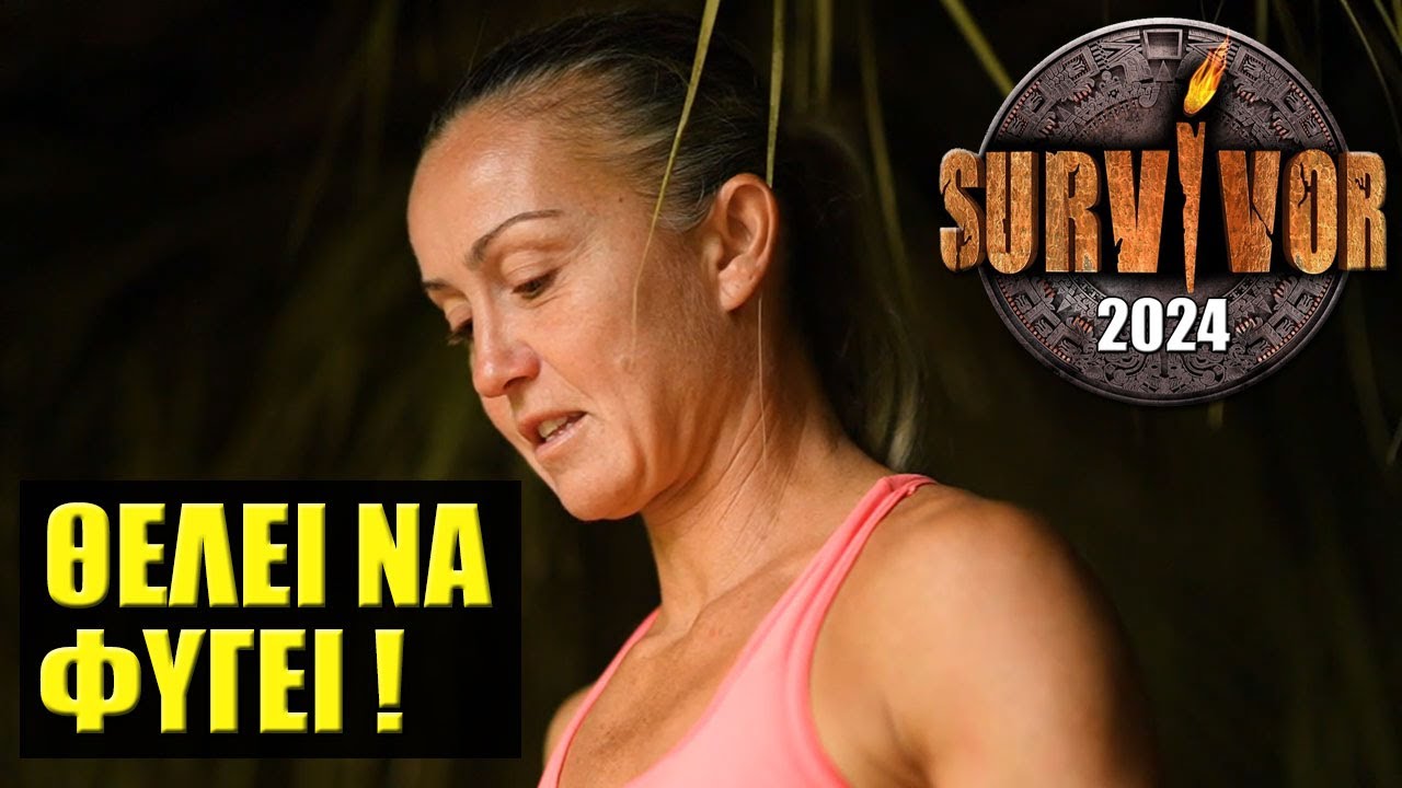 SURVIVOR 2024 🌴 ΒΟΜΒΑ ΘΕΛΕΙ ΝΑ ΑΠΟΧΩΡΗΣΕΙ ΑΠΟ ΤΟ ΠΑΙΧΝΙΔΙ - YouTube