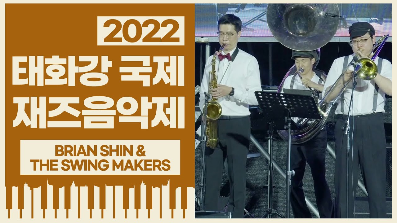 [고화질] Brian Shin & the Swing Makers - 브라이언신 앤 더스윙메이커스｜태화강국제재즈음악제｜2022년 10월 1일 - YouTube