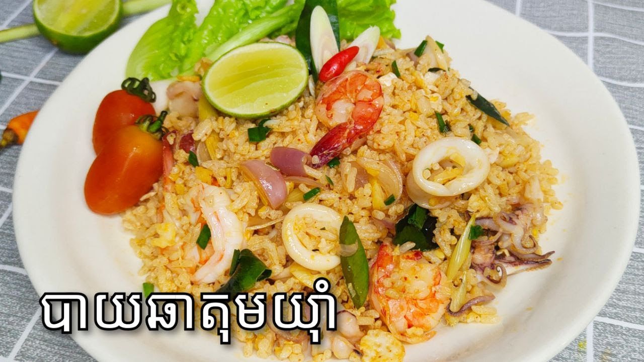 របៀបធ្វើ បាយឆាតុងយាុំ គ្រឿងសមុទ្រ - Khmer Food - Tom Yum Fried Rice ...