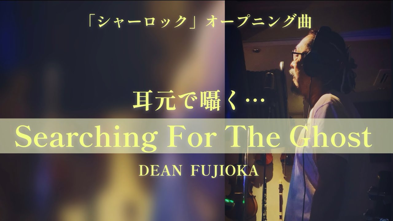耳元で囁く…Searching For The Ghost DEAN FUJIOKA シャーロックOP曲 - YouTube