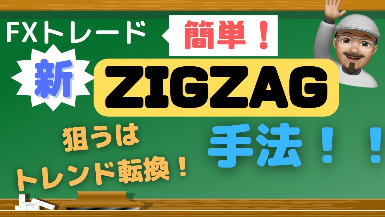 【FX手法】ZigZagを使った新しい手法公開！！トレンド転換を簡単に狙うにはこれ！ - YouTube