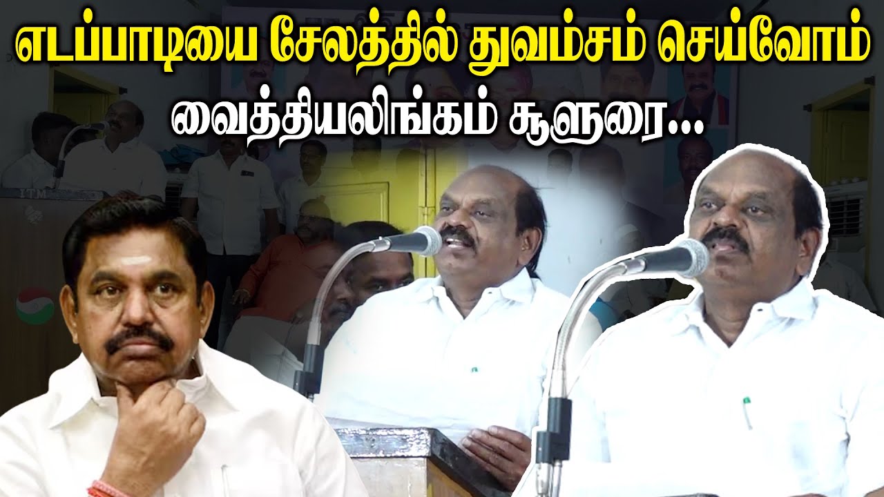எடப்பாடியை சேலத்தில் துவம்சம் செய்வோம்..! Vaithilingam Ultimate Speech || OPS Team Salem Maanadu ...