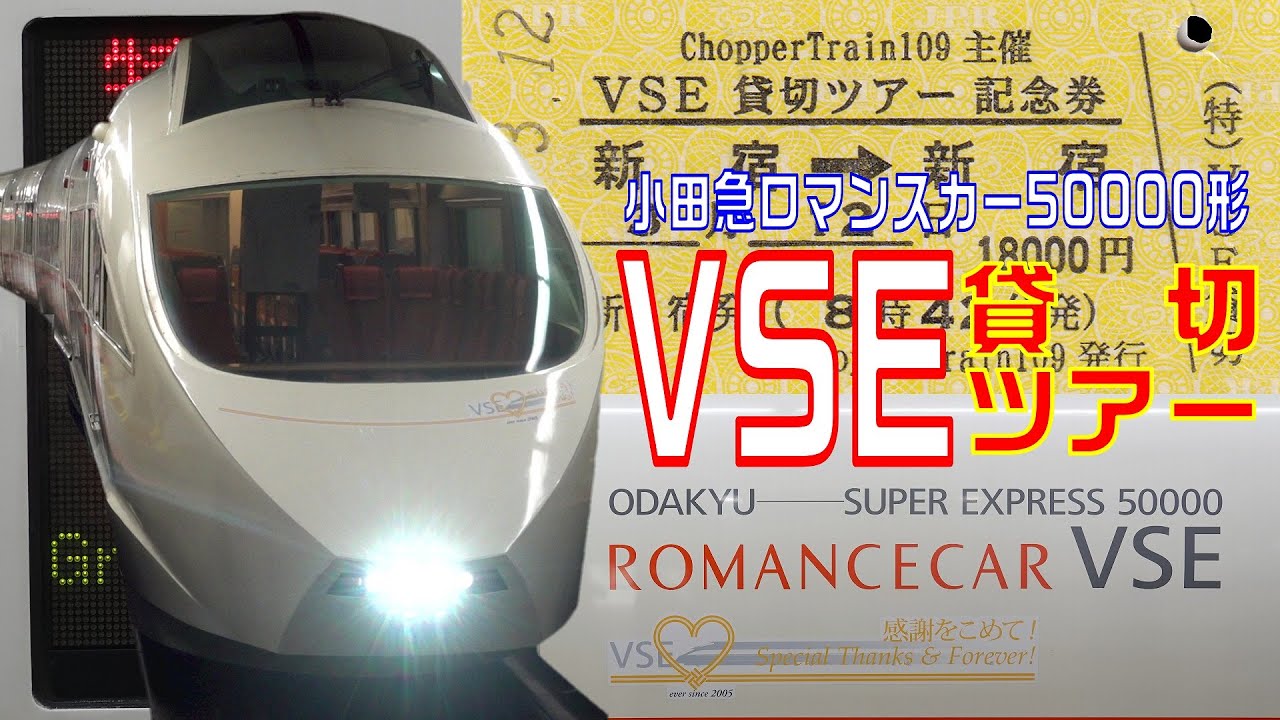 【まもなく完全引退】小田急ロマンスカー50000形「VSE」貸切列車に乗ってみた(Charter Trip by Odakyu Romancecar 50000 Series VSE ...