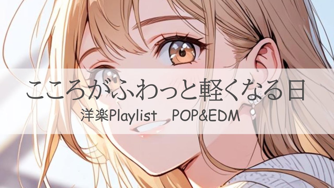 明るくてかわいい洋楽MIXでこころ軽くなる | upbeat and cheerful Playlist - YouTube