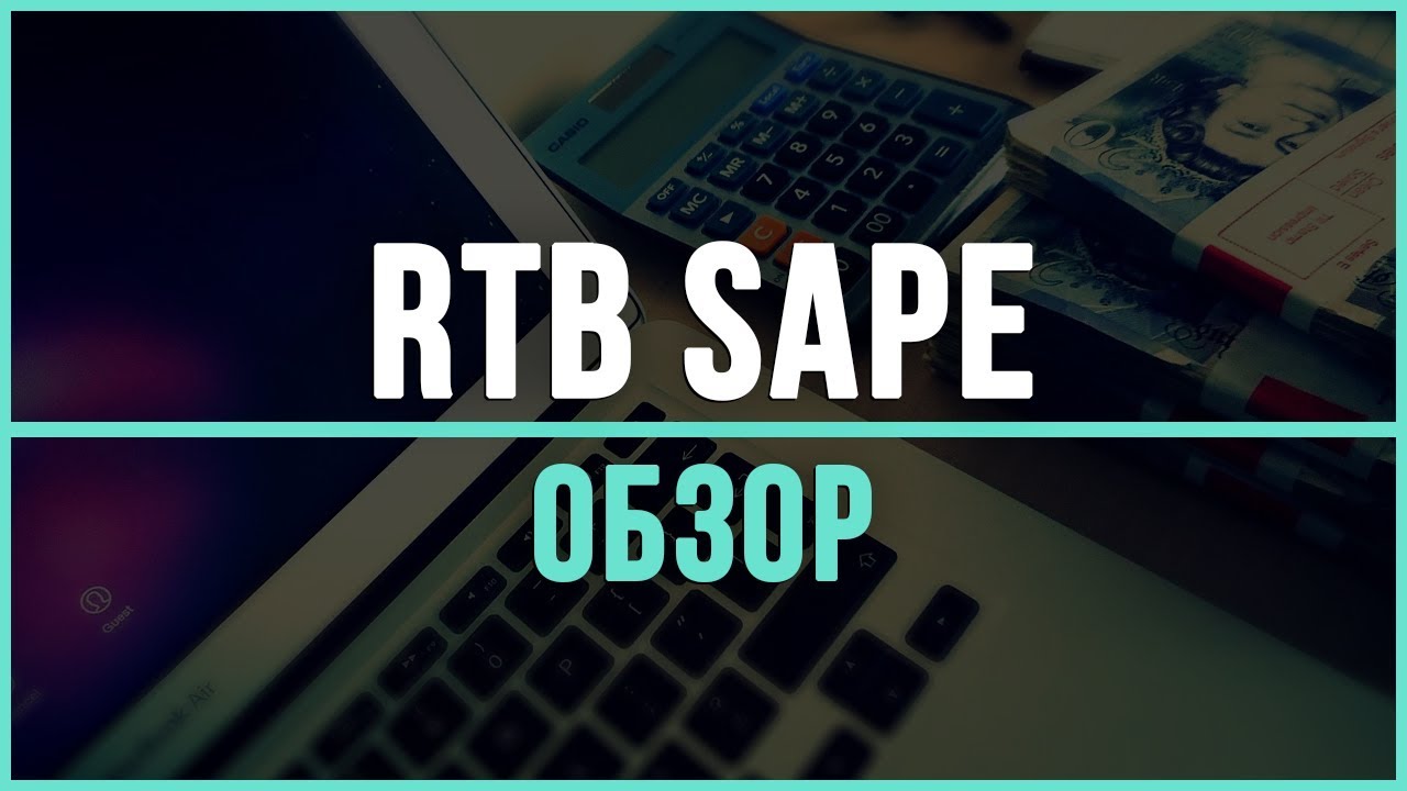 Партнерская программа RTB Sape. Как монетизировать сайт при помощи рекламы? - YouTube