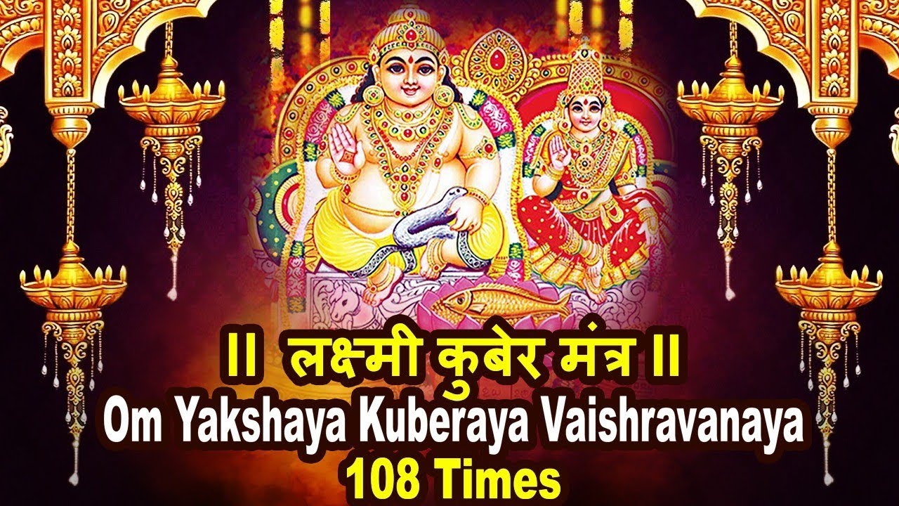 Laxmi Kuber Mantra | Om Yakshaya Kuberaya Vaishravanaya | लक्ष्मी कुबेर ...