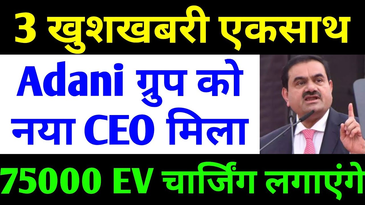 Adani Group को नया CEO मिला | adani news | adani share news today ...