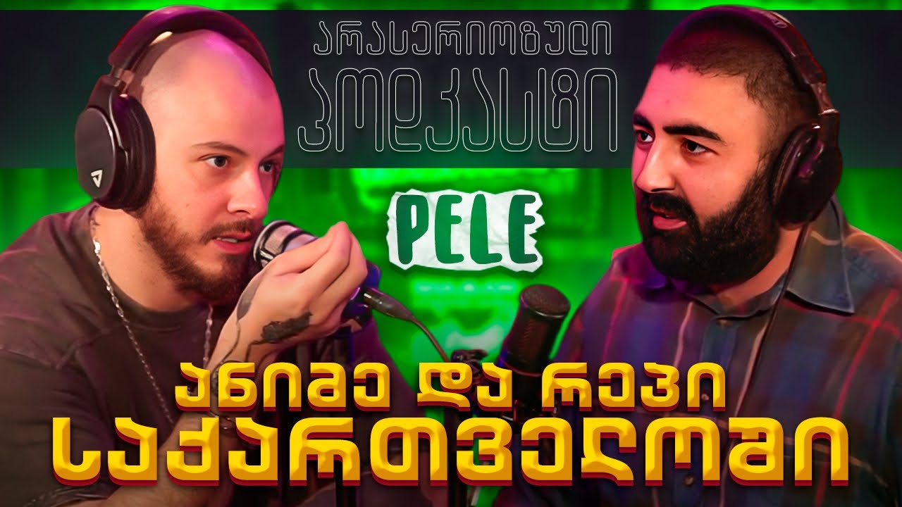 არა სერიოზული პოდკასტი - Pele - PvP ის შინაარსი - YouTube