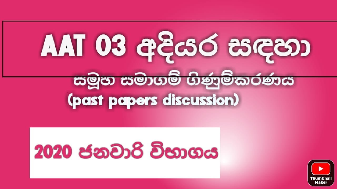 AAT 03 අදියර සදහා-සමූහ සමාගම් ගිණුම්කරණය-AAT 3 Past paper discussion ...