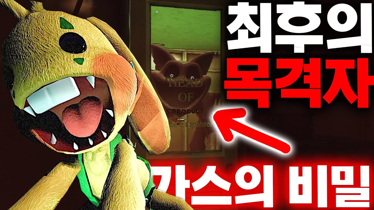 파피플레이타임 챕터3 번조 버니와 캣냅 그리고 빨간 가스방에 숨겨진 찐 보스의 비밀 Poppy Playtime Chapter3