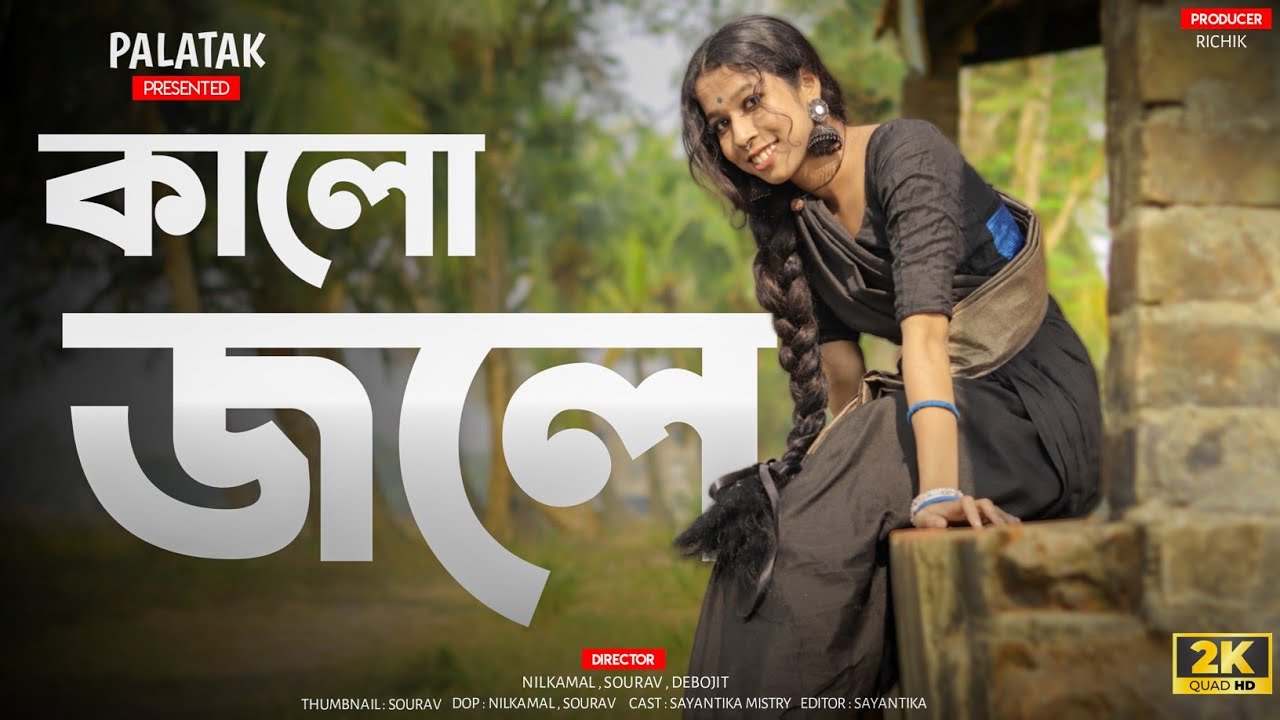 কালো জলে | Kalo Jole Kuchla Tole | Sayantika | Palatak - YouTube
