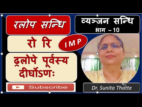 ralop sandh। ro ri sandh।रो रि । ro ri।#CTET: #sanskrit #ralopsandhi।Dr ...