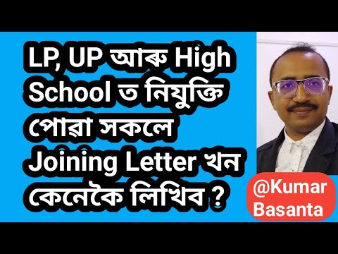জইনিং লেটাৰ খন কেনেকৈ লিখিব ? LP, UP আৰু High School ত নিযুক্তি পোৱা সকলৰ বাবে @Kumar Basanta ...