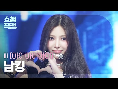 [쇼챔직캠 4K] iii NAMKHING(아이아이아이 남킹) - Forbidden Midnight (Real ver.) | Show Champion | EP.568