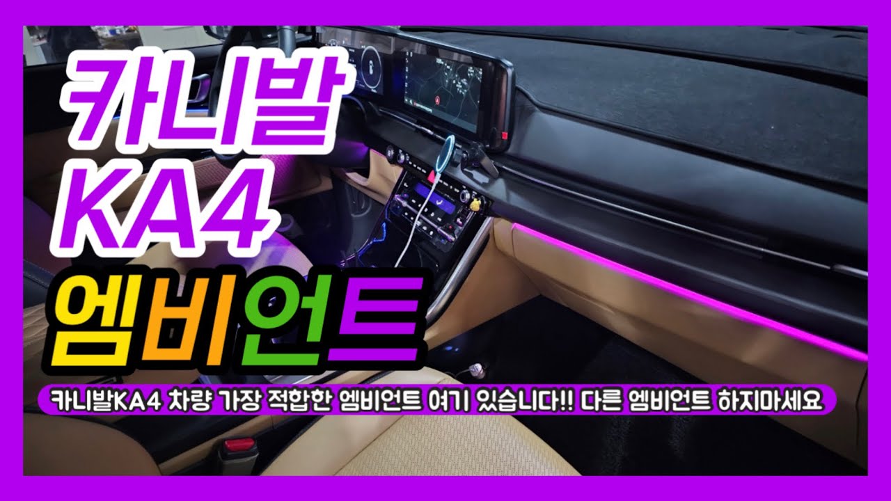 카니발KA4 엠비언트 가장 적합한 엠비언트 여기있습니다 다른 엠비언트 하지마세요 - YouTube