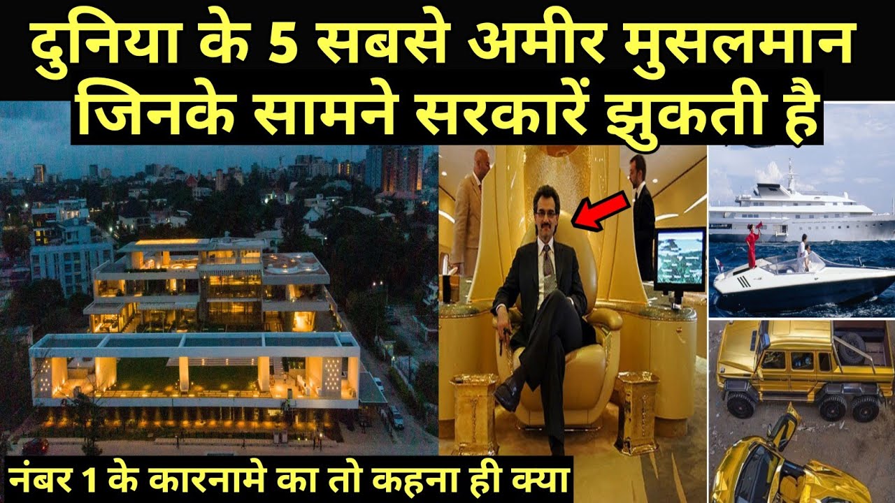 Inside The Lives Of The 5 Richest Muslim In The World | दुनिया के 5 ...
