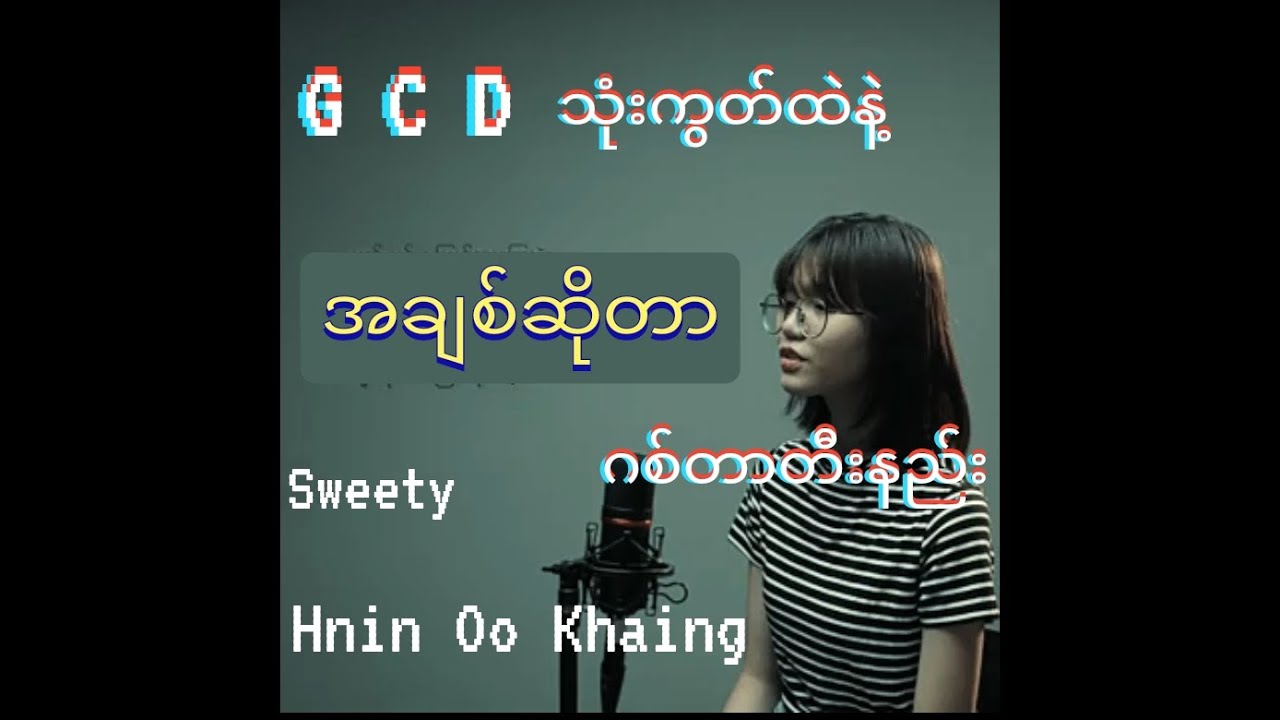 အချစ်ဆိုတာ Hnin Oo Khaing Sweety တေးရေး ကိုအောင် - YouTube